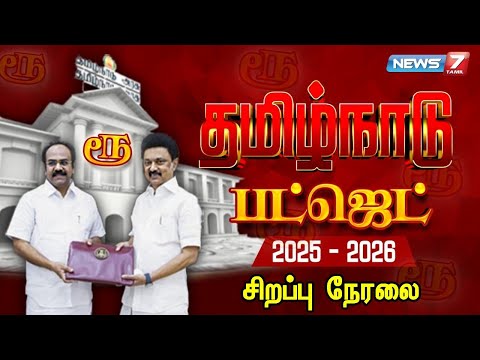 🛑LIVE : தமிழ்நாடு பட்ஜெட் 2025-2026 | Tamil Nadu Budget 2025-2026 | சிறப்பு நேரலை | News7 Tamil
