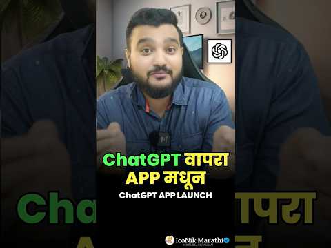 आता डायरेक्ट ChatGpt वापरा App मधून |How to use ChatGpt in mobile app| Tech Updat in marathi #shorts