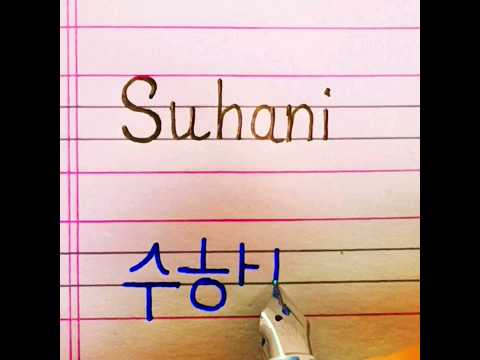 How to write "Suhani" name in Korean handwriting #names #viral #korean #calligrapherambesh #shorts