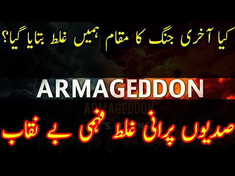 Armageddon: The Mother of All Wars | ہرماجدون : آخری جنگ کے مقام کے بارے میں صدیوں پرانی غلط فہمی