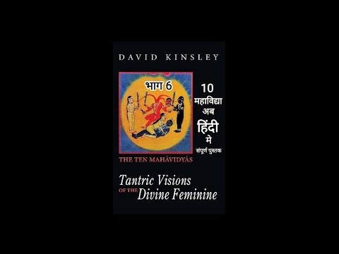 10 Mahavidya David Kinsley in Hindi | Tantric Visions of the Divine Feminine | Part 6 @yajamahe7