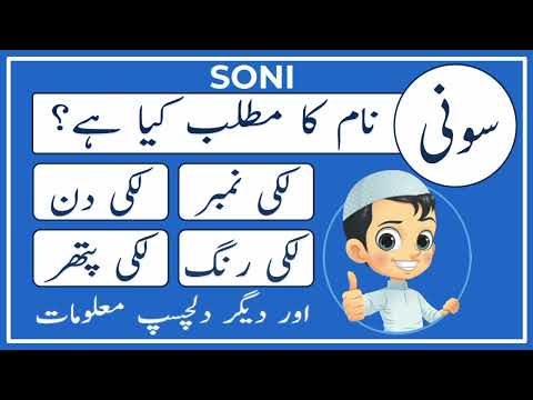 Soni Name Meaning in Urdu | Soni Naam Ka Matlab Kya Hai | Amal Info TV