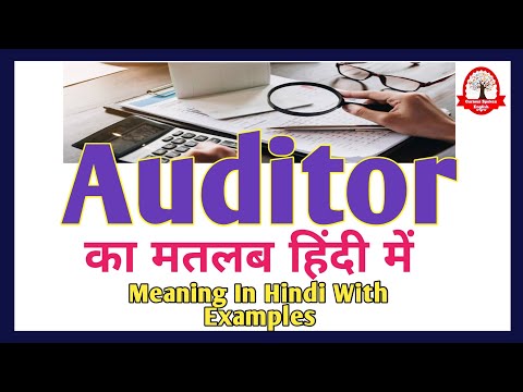 Auditor meaning in Hindi | Auditor का मतलब क्या होता हे | explained Auditor in Hindi