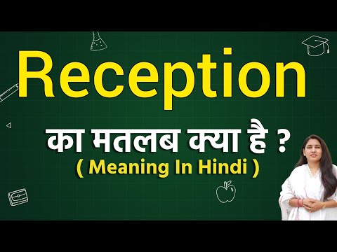Reception meaning in hindi | reception ka matlab kya hota hai | hindi word meaning