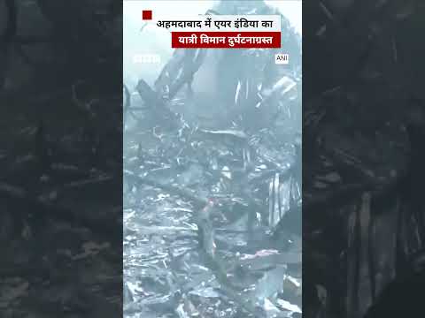 Ahmedabad Plane Crash: Air India का विमान दुर्घटनाग्रस्त #planecrash #gujarat (BBC Hindi)