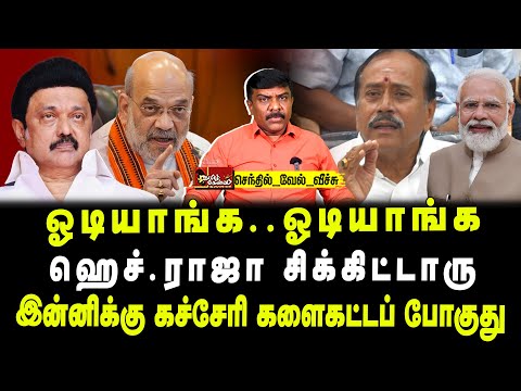 ஓடியாங்க.. ஓடியாங்க… ஹெச். ராஜா சிக்கிட்டாரு | இன்னிக்கு கச்சேரி களைகட்டப் போகுது | வேல் வீச்சு