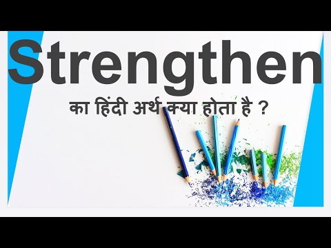 Strengthen meaning in hindi with Example | Strengthen का क्या मतलब होता है ?