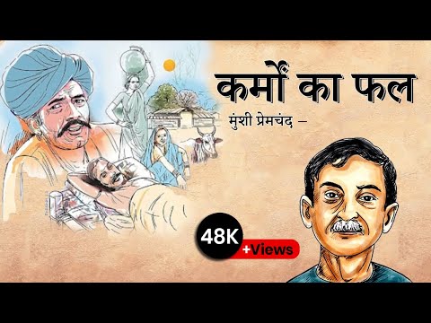 कर्मों का फल - मुंशी प्रेमचंद की लिखी कहानी | Karmon Ka Phal - A Story by Munshi Premchand