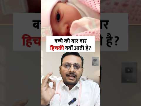 बच्चे को बार-बार हिचकी क्यों आती है? | Hiccups in Babies