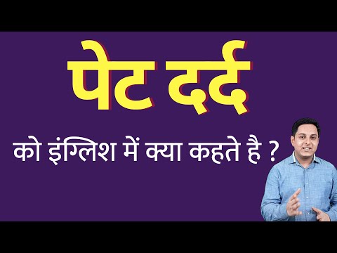 पेट दर्द को इंग्लिश में क्या कहते हैं ? pet dard ko English mein kya kahate hain | Spoken English