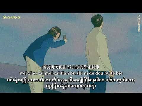 只对你有感觉(zhi dui ni you gan jue)[Fahrenheit ft.hebe]Myanmar translation#songsforyou#navillera