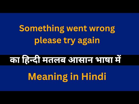 Something went wrong please try again meaning in Hindi/का अर्थ या मतलब क्या होता है.