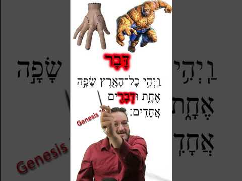 word - דָּבָר Biblical Hebrew word of the day #shorts