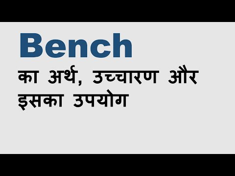 Bench ka kya matlab hota hai, Bench meaning in Hindi