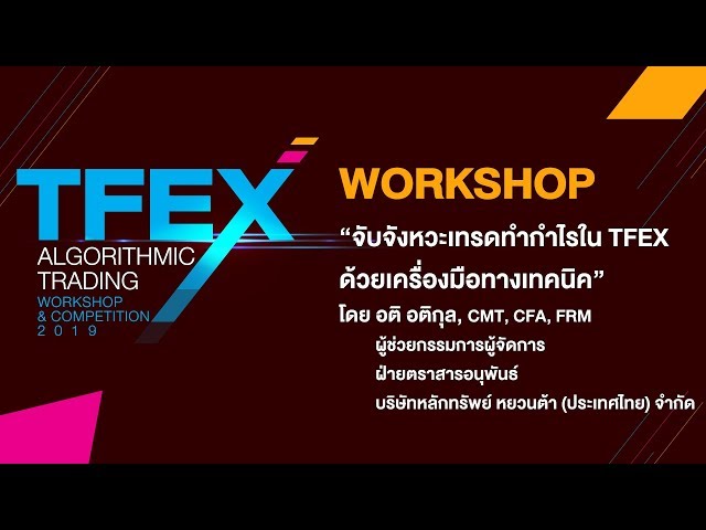 TFEX Algorithmic Trading 2019 : Part 1/2 จับจังหวะเทรดทำกำไรใน TFEX ด้วยเครื่องมือทางเทคนิค ...