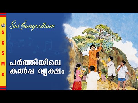Parthiyile Kalpa Vriksham | പർത്തിയിലെ കൽപ്പ വൃക്ഷം | Devotional Poem ...