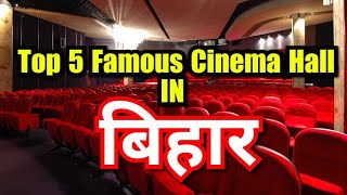 Top Five Cinema Hall IN Bihar |बिहार के पांच प्रसिद्ध सिनेमा घर ||Five Famous Cinemas of Bihar(2018)