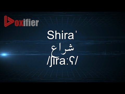 How to Pronunce Shira' (شراع) in Arabic - Voxifier.com