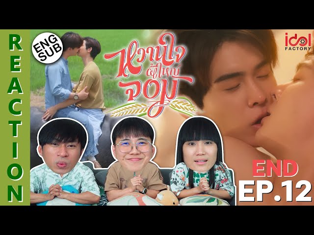 (ENG SUB) [REACTION] My Sweetheart Jom หวานใจผู้ใหญ่จอม | EP.12 (END) | IPOND TV | วิดีโอครีเอเต ...