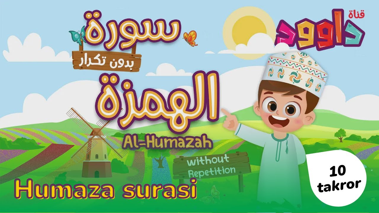Humaza surasi Ҳумаза сураси 10 takror Bolalar uchun Qur oni Karim Qur