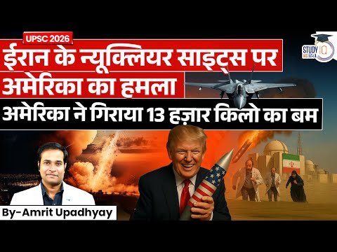 US Airstrike On Iran's Nuclear Sites | 13,000 Kg Bomb Dropped by America | Amrit Upadhyay | StudyIQ