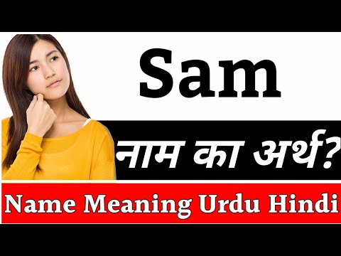 Sam Name Meaning In Hindi | Sam Naam Ka Arth Kya Hai | Sam Ka Arth | Sam Naam Ka Matlab Kya Hota Hai