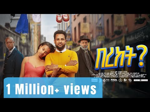 BEREKET | በረከት? አዲስ ፊልም 2017