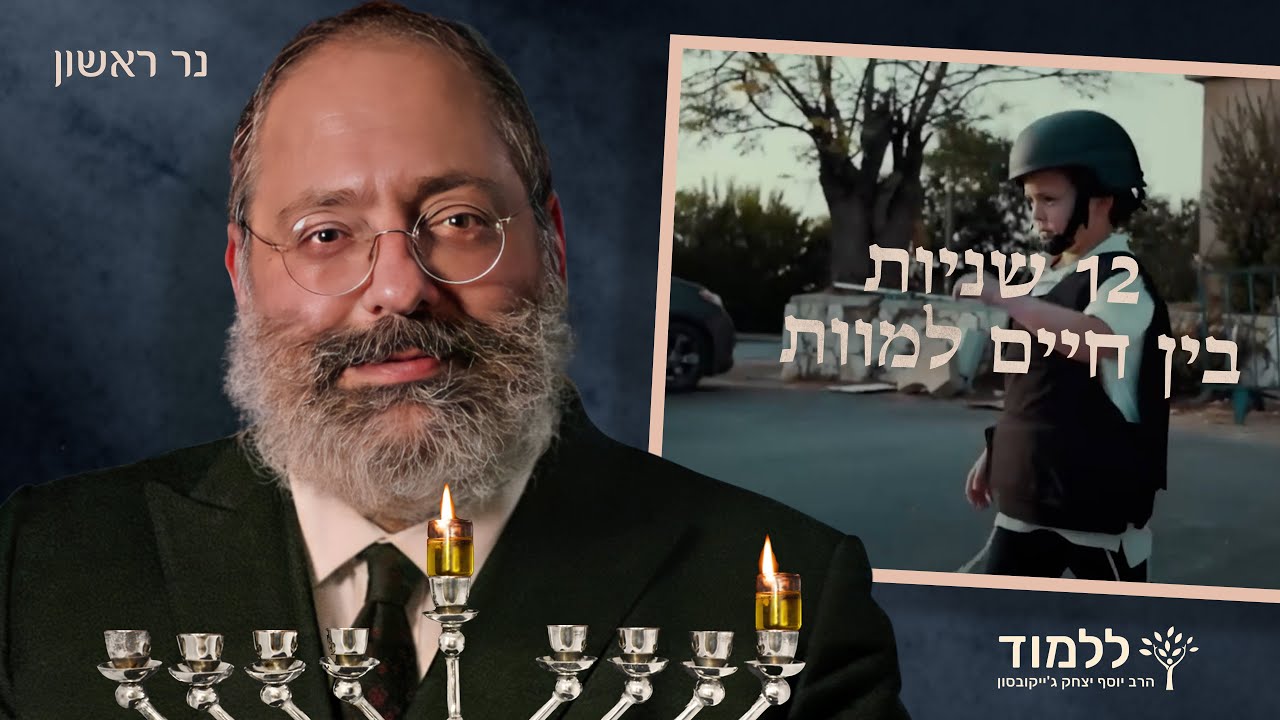 הרב יוסף יצחק גייקובסון • 12 שניות בין חיים למוות נר ראשון של חנוכה
