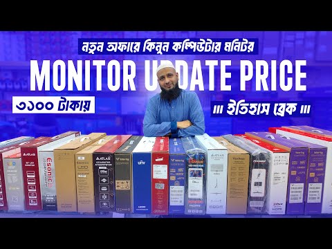 Only 3100/- টাকায় কম্পিউটার মনিটর 🔥 Computer Monitor Price in Bangladesh 2025 | New Monitor