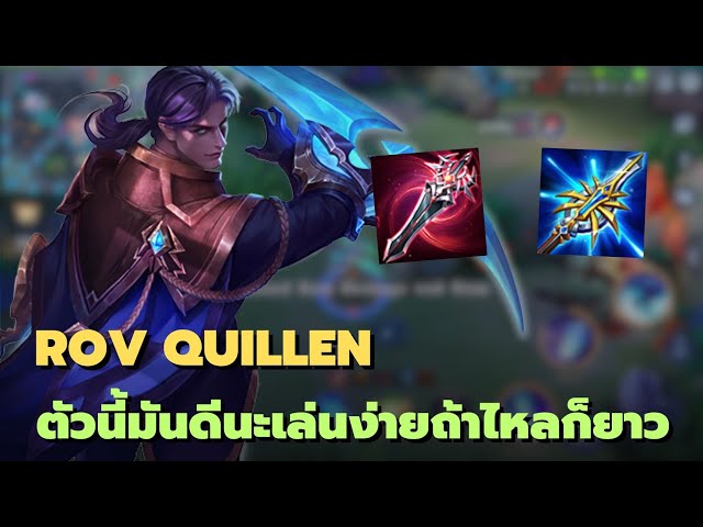 Rov : Quillen ตัวนี้มันดีนะเล่นง่ายถ้าไหลก็ยาว | วิดีโอครีเอเตอร์ :: OS