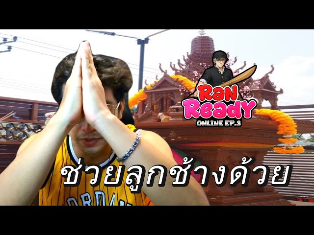 Ran The Moment EP5 ช่วยลูกช้างด้วย สาธุ99 ? : Ran Ready EP3 แรน ออนไลน์ ...