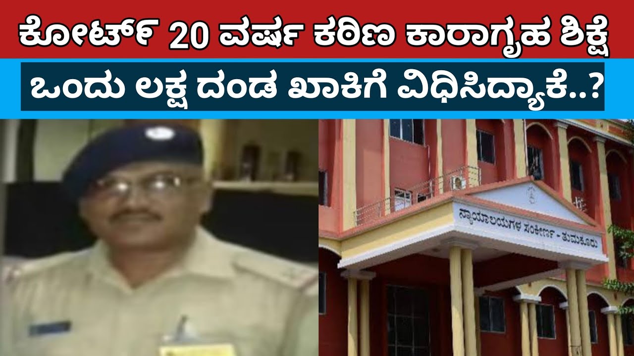 ನೀಚಕೃತ್ಯ ಎಸಗಿದ ಖಾಕಿಗೆ ಶಿಕ್ಷೆಯಾಗಿದ್ದೇಗೆ |ವಾದ ಮಂಡಿಸಿದ ಲಾಯರ್ ಹೇಳಿದ್ದೇನು #Suyogatv #Tumkur court #Police