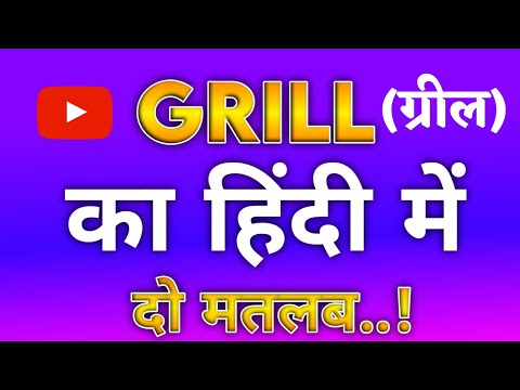 Grill meaning in Hindi || grill ka matlab kya hota hai || word meaning English to Hindi