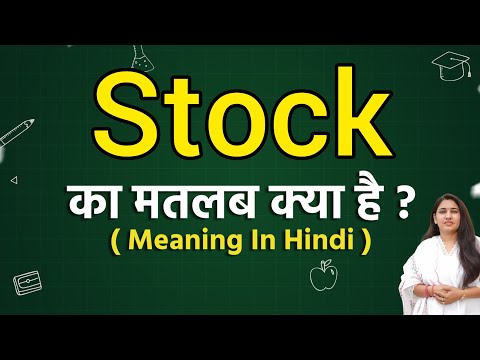 Stock meaning in hindi | Stock meaning ka matlab kya hota hai | Word meaning