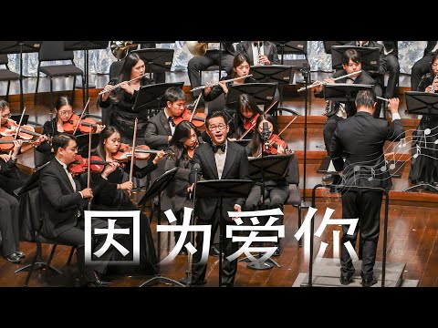 石倚洁《因为爱你》(合唱伴唱 + 乐团)Because I Love You Sing with Shi Yijie - CUHKSZ Chorus & Orchestra