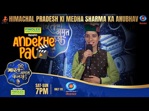 HIMACHAL PRADESH की MEDHA SHARMA का अनुभव | BHARAT KA AMRIT KALASH | FINOLEX PRESENTS ANDEKHE PAL