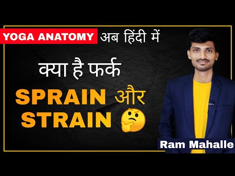 क्या फर्क है Sprain और Strain में🤔⚡