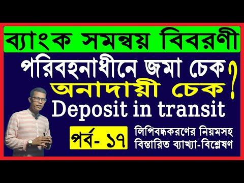 deposit in transit in bank reconciliation statement in bangla (part - 17)