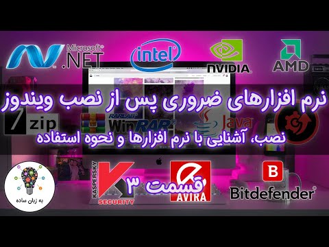 نرم افزارهای مورد نیاز پس از نصب ویندوز - قسمت 3 - به زبان ساده