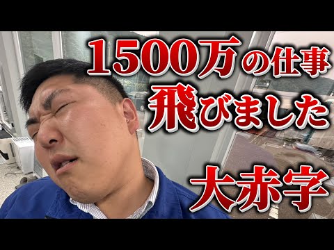 お客さんが大激怒!営業マンのとんでもないやらかしで1500万円の仕事が飛んでえぐい赤字になりました。
