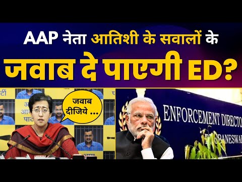 AAP नेता Atishi के 5 सवालों के जवाब दे पाएगी ED? MODI EXPOSED | CM Arvind Kejriwal Arrest