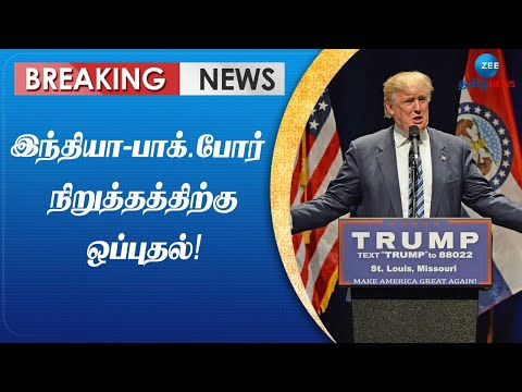 ceasefire | India Pakistan Conflict | உடனடி போர் நிறுத்தத்திற்கு இந்தியா. பாக் ஒப்புதல்!