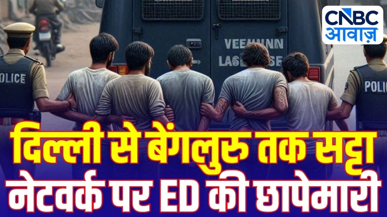 Online Gaming Betting Case: ED Raid: दिल्ली से बेंगलुरु तक सट्टा नेटवर्क पर छापेमारी
