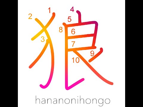 狼 - wolf 🐺 - Learn how to write Japanese Kanji 狼 - hananonihongo.com