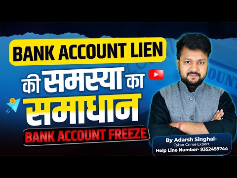 नहीं होगा बैंक अकाउंट LIEN और HOLD || NO MORE Bank Account LIEN and HOLD || @advocateadarsh
