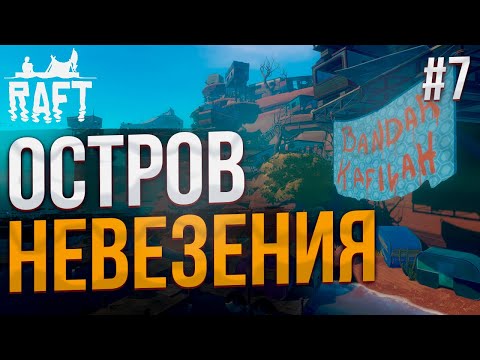 Steam Community :: Video :: Кто станет мэром пустынного Каравана - Raft #7