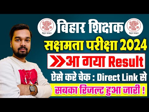 Bihar Sakshamta Pariksha Result 2024 Kaise Check Kare | How to check sakshamta pariksha result 2024