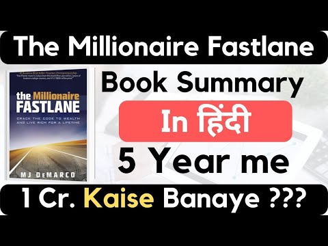 The Millionaire Fastlane Book Summary in Hindi | The Millionaire Fastlane Review #booksummaryinhindi