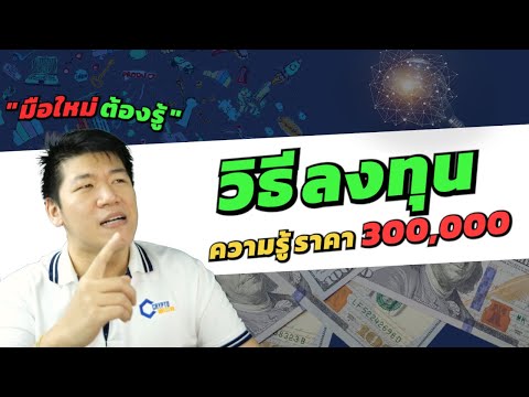 ความรู้ลงทุน ราคา 300,000 บาท ได้อะไรบ้าง