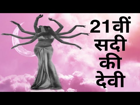 Devi in 21st century | New definition of devi | strong woman | Feminism characteristics of a woman